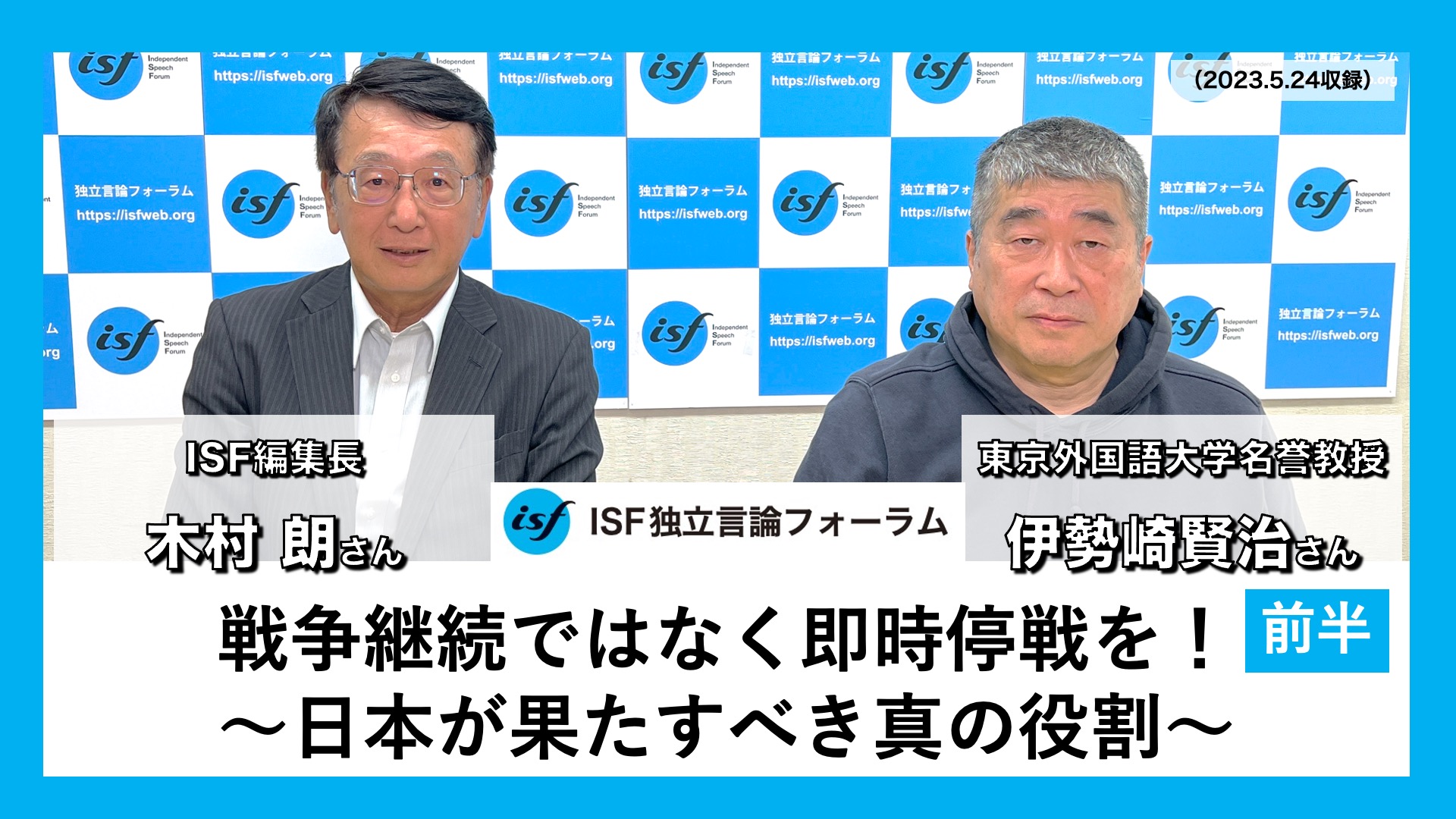 【再配信】戦争継続ではなく即時停戦を！〜日本が果たすべき真の役割〜・前半（伊勢崎賢治・東京外国語大学名誉教授、木村朗ISF（独立言論フォーラム ...