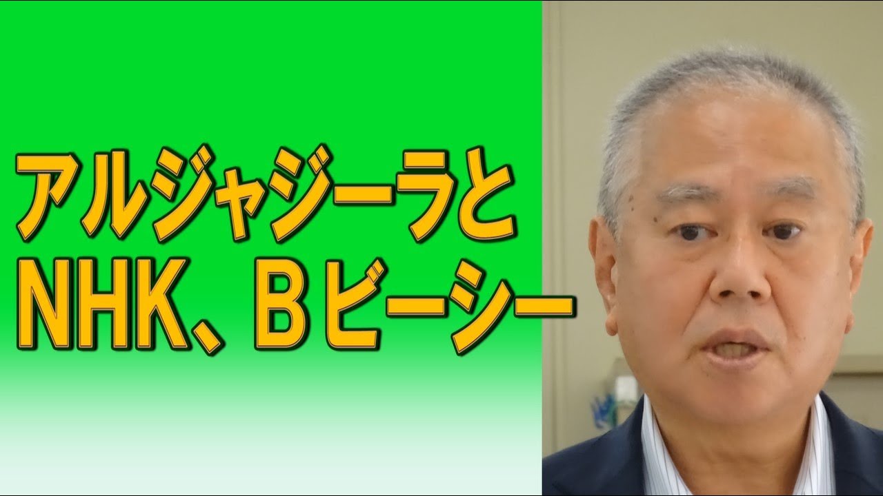 原口一博さん：アルジャジーラとNHK、BBC | ISF独立言論フォーラム
