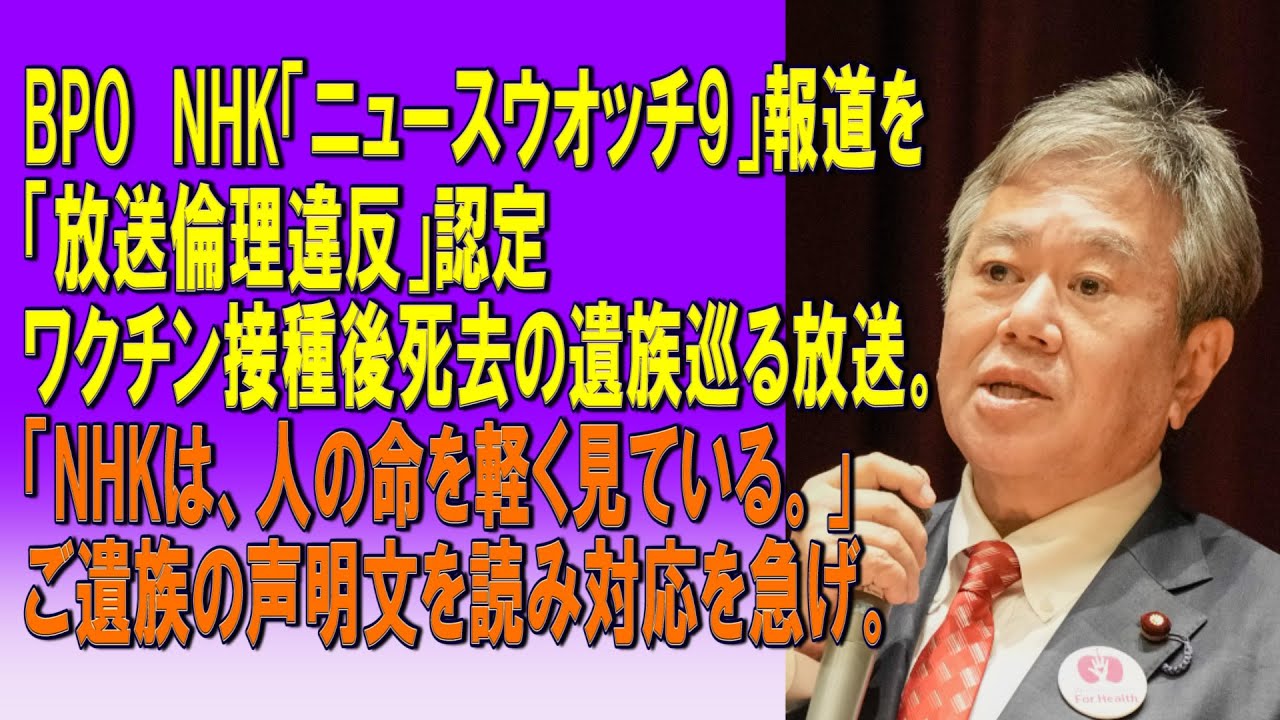 原口一博さん：BPO NHK「ニュースウオッチ9」報道を「放送倫理違反」認定 ワクチン接種後死去の遺族巡る放送。「NHKは、人の命を軽く見ている。」ご遺族の声明文を読み対応を急げ。2023 ...
