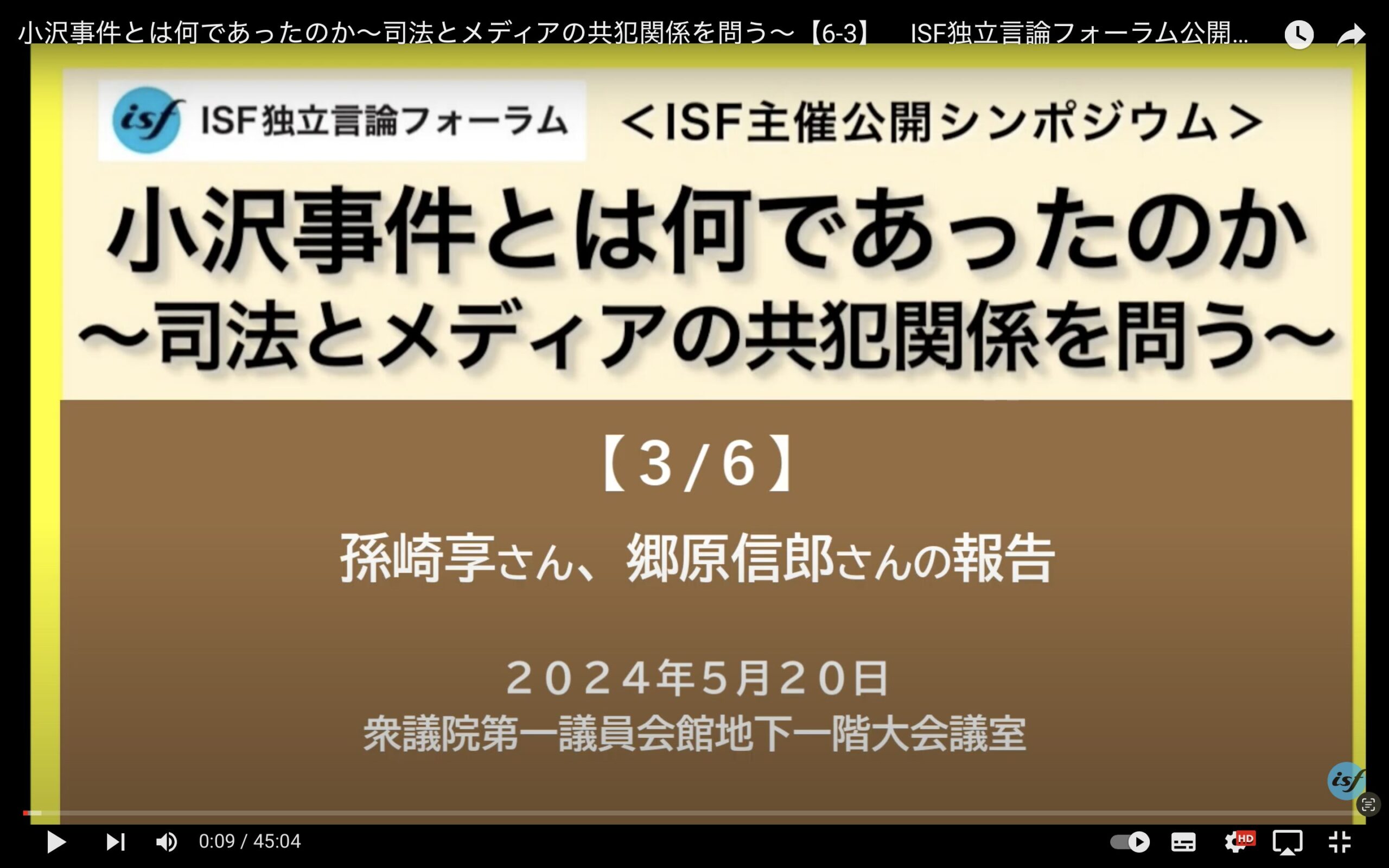 ISF主催公開シンポジウム：小沢事件とは何であったのか ~司法とメディアの共犯関係を問う~・第3部（孫崎享・元外務省情報局長、郷原信郎弁護士 ...