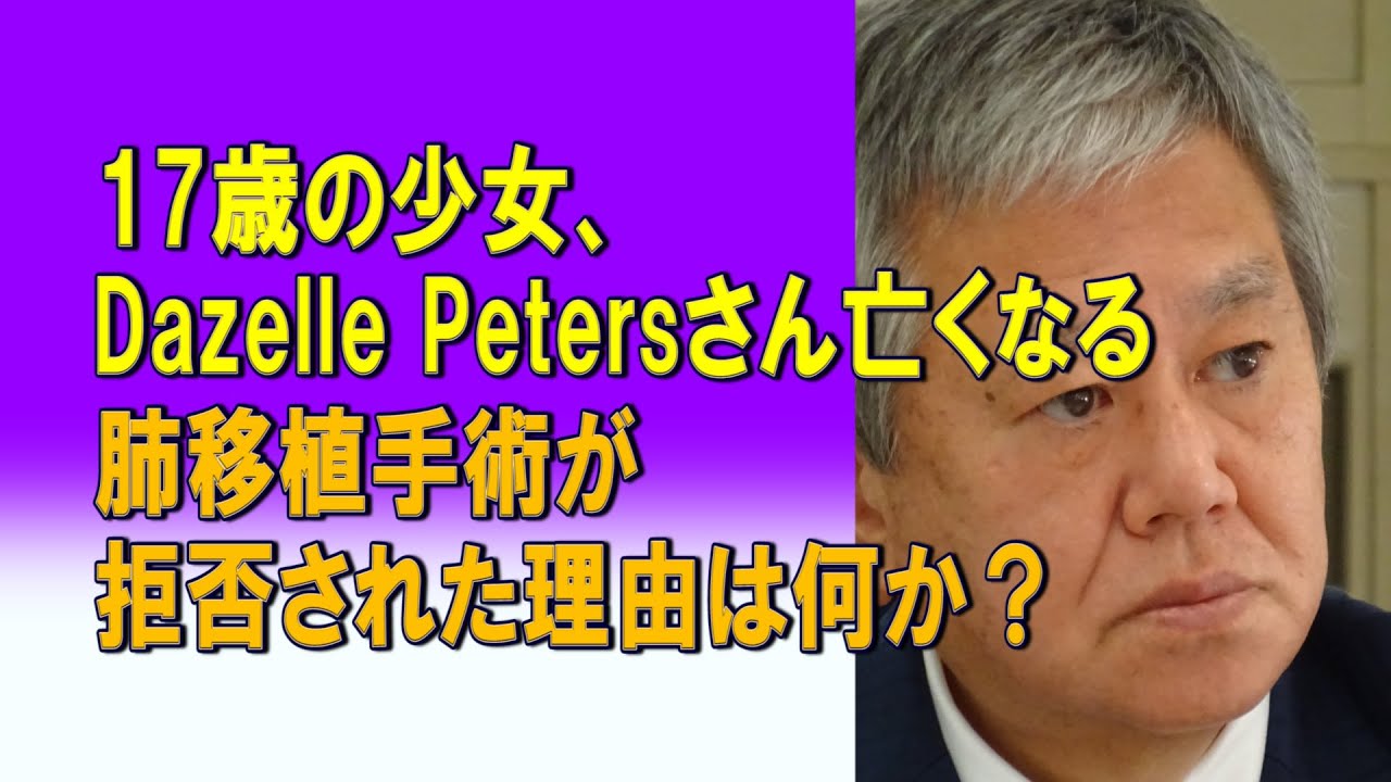 原口一博さん：【17歳の少女、Dazelle Petersさん亡くなる。】肺移植手術が拒否された理由は何か？2024/06/11 | ISF ...
